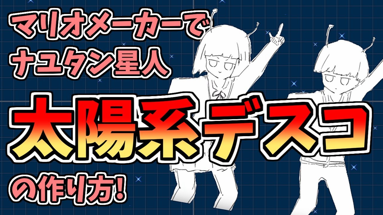 Vocaloid/NayutalieN - Solar System Disco (Mario Maker 2)[A] - YouTube