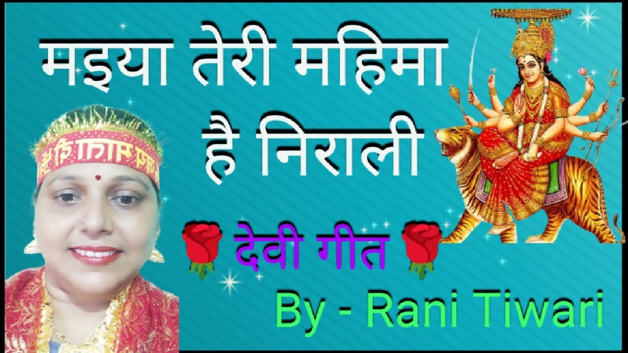मइया तेरी महिमा है निराली | देवी गीत🌹| नवरात्रि गीत | Sing by | Rani ...