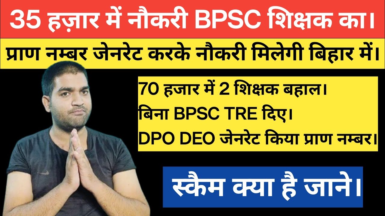 बिना BPSC दिए बन गए BPSC शिक्षक, DPO DEO ने जेनरेट किया प्राण नम्बर वाह रे बिहार। - YouTube
