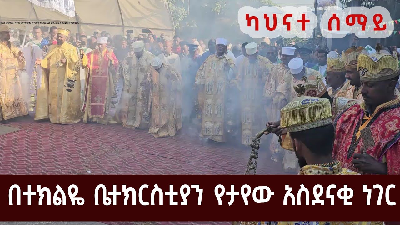 እጹብ ድንቅ በዓል | ethiopia | ethio forum | feta daily | ortodox | news ...