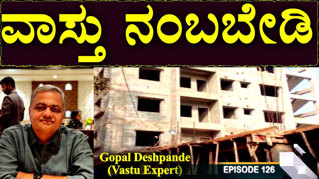 ವಾಸ್ತು ಏಕೆ ನಂಬಲೇಬೇಕು | Vastu for home | Gopal Deshpande Vastu | House ...