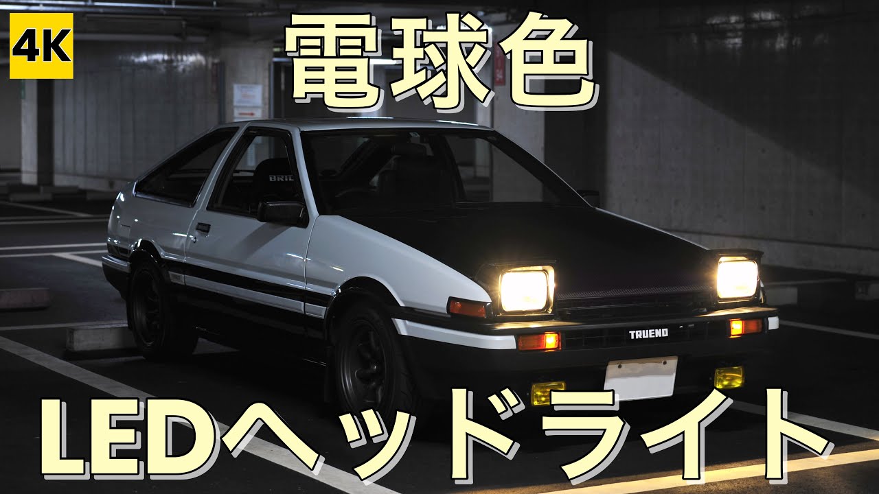 [AE86 4K]まるでハロゲン!? 電球色のLEDヘッドライトに交換してみた! - YouTube