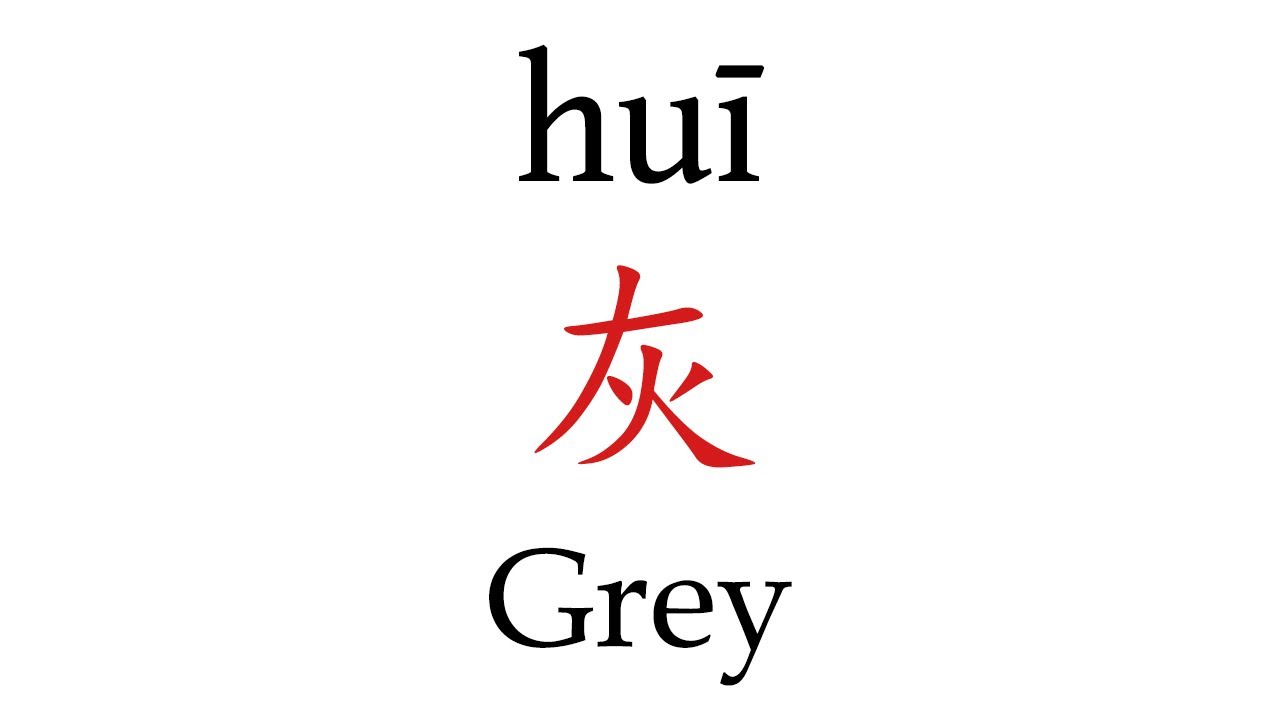 How To Say 'Grey' (灰) in Mandarin Chinese - YouTube