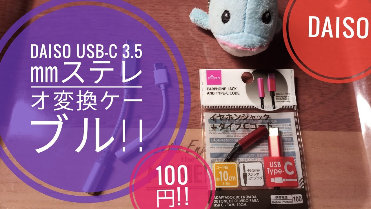 DAISO USB-C→3.5mmステレオミニプラグ変換ケーブル（100円)検証!!📱🎧🎶😆🐬🐬 - YouTube