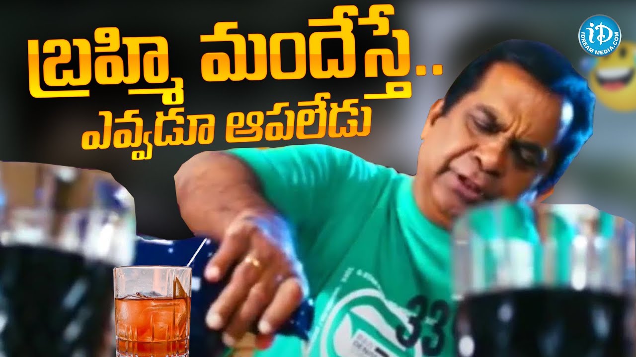 బ్రహ్మి మందేస్తే మామూలుగా ఉండదు.. | Brahmanandam Drinking Comedy Scene ...