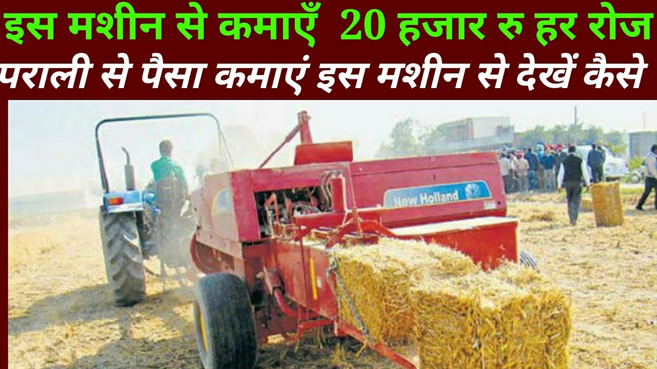 Square baler machine,पराली बाँधने की मशीन,prali se kamaen paisa, prali ...