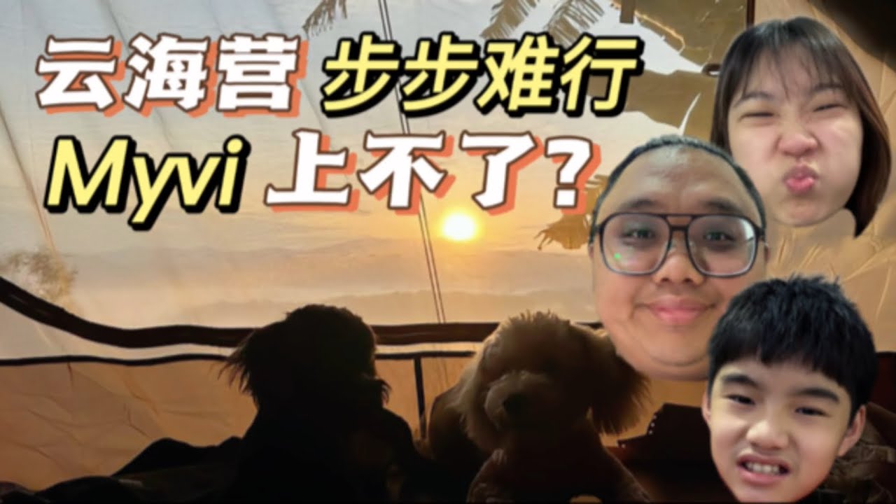 【HULU LANGAT云海营】【CAMPING 露营】Myvi也能上山‼️雪隆区也有云海⁉️ - 哈巴来露营 EP 3 - YouTube