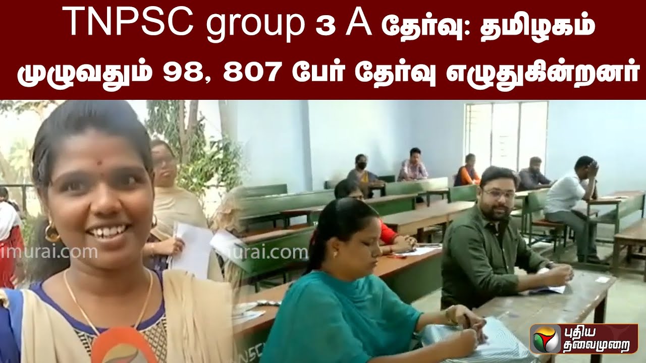 TNPSC group 3 A தேர்வு: தமிழகம் முழுவதும் 98, 807 பேர் தேர்வு ...