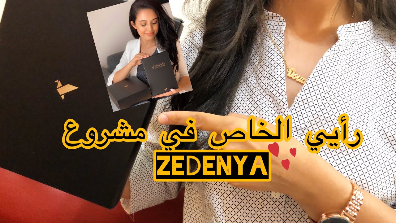 Je découvre une nouvelle marque | 🗓Zedenya رأيي الخاص في منتوج - YouTube