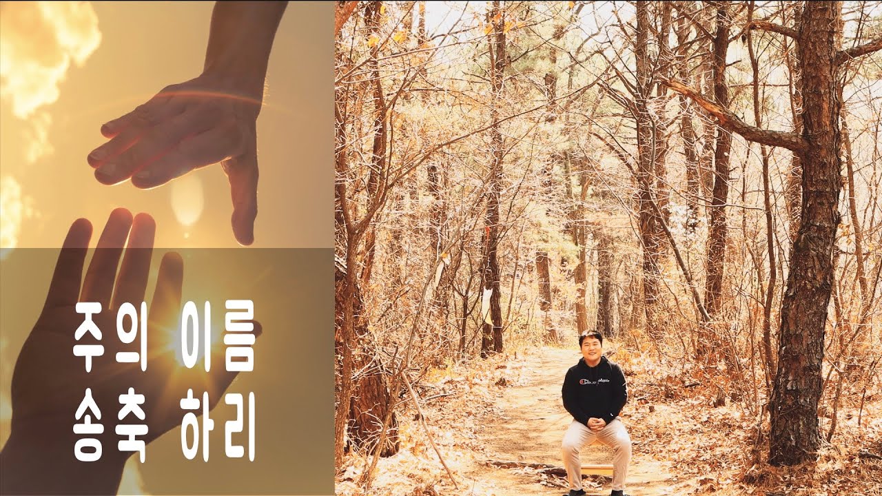 주의 이름 송축하리 Youtube