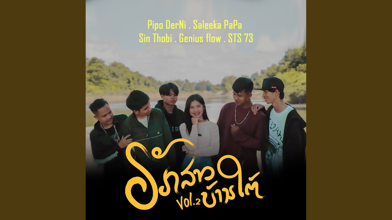ຮັກສາວບ້ານໃຕ້ , Vol. 2 (feat. Saleeka Papa, Sin Thobi, GENIUS Flow ...