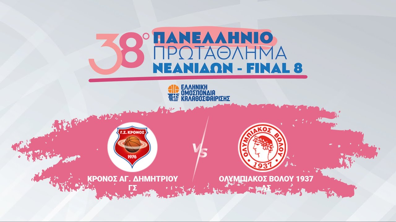 38ο Πανελλήνιο Νεανίδων 2023-2024 - ΚΡΟΝΟΣ ΑΓ. ΔΗΜΗΤΡΙΟΥ ΓΣ ...