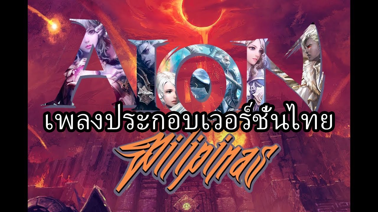 Aion PH Classic (Thailand Version) | Thai-inspired EDM - YouTube