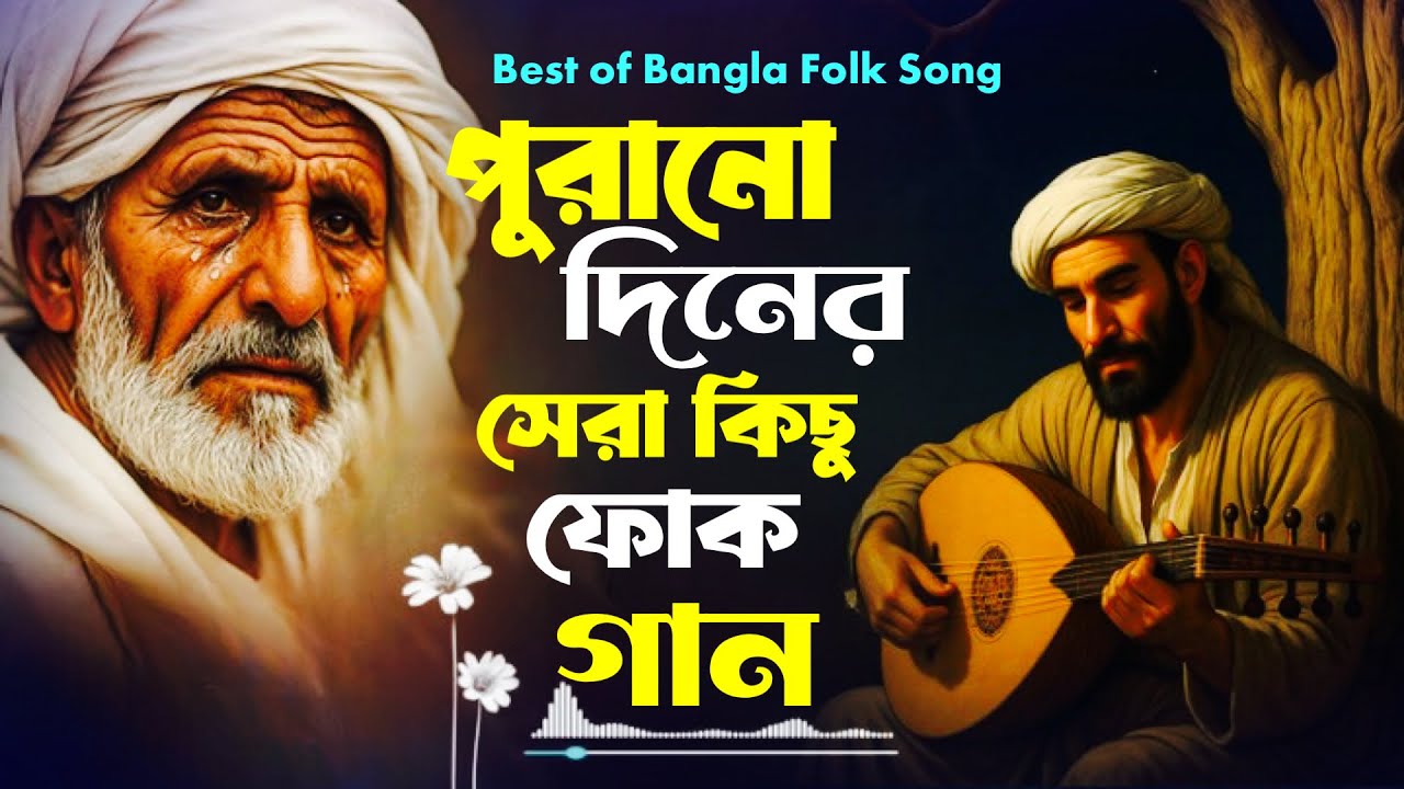 সেরা বাংলা ফোক মিক্স | Best of Bangla Folk Songs | Bengali Folk Album ...