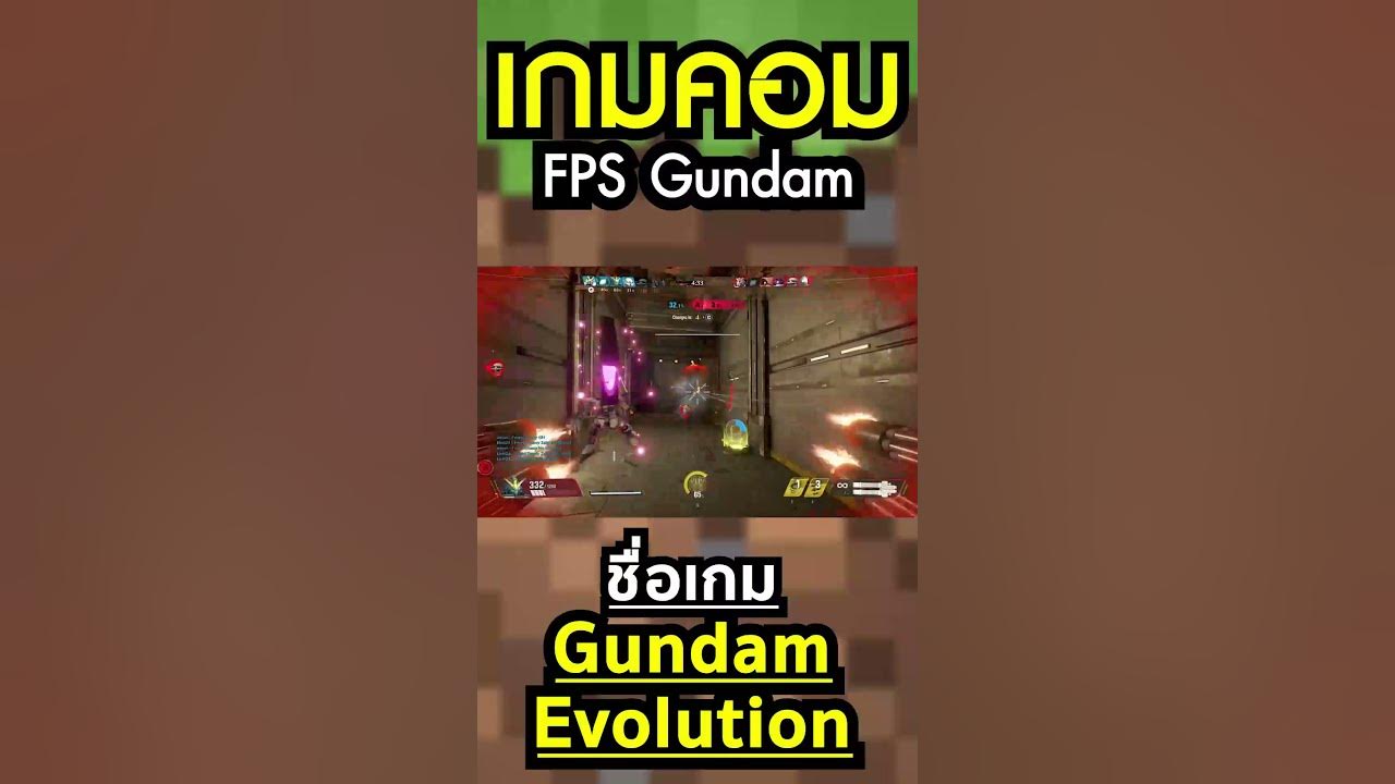 GUNDAM EVOLUTION เกมคอมแนวGUNDAM FPS 6vs6 เล่นฟรี! ภาพสวย! #เกมคอมมาใหม่ - YouTube