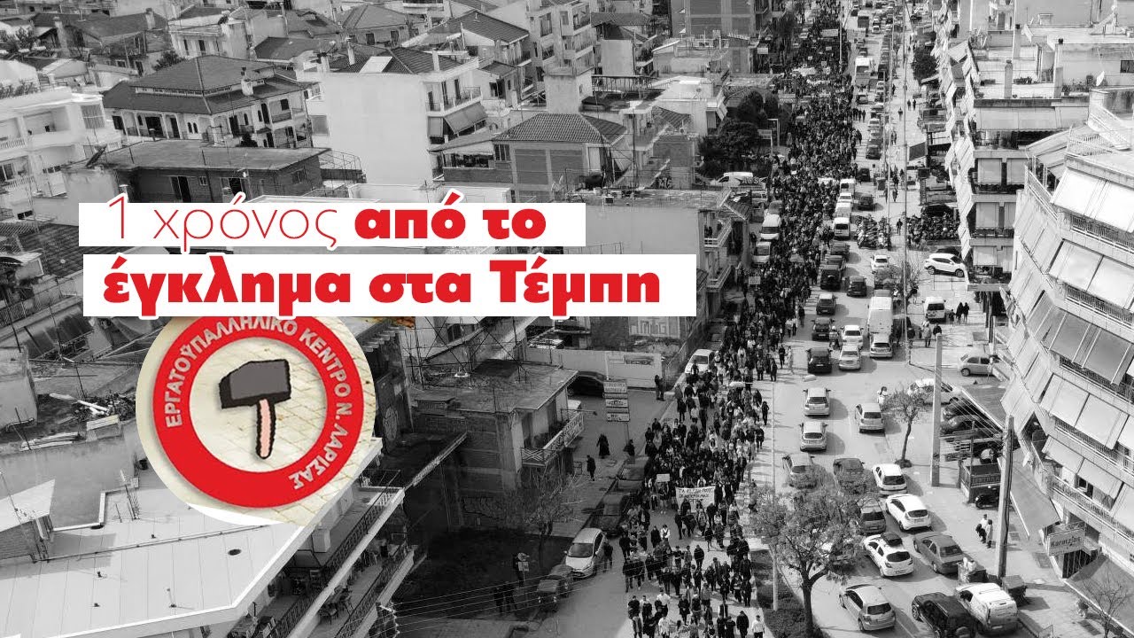 1 χρόνος από το έγκλημα στα Τέμπη... - YouTube