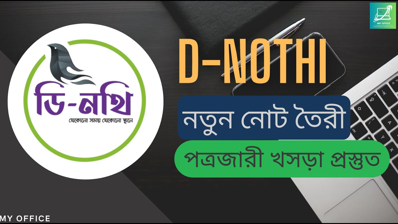 ডি নথি: নতুন নোট তৈরী ও পত্র জারী। D Nothi, Create New Note #dnothi ...