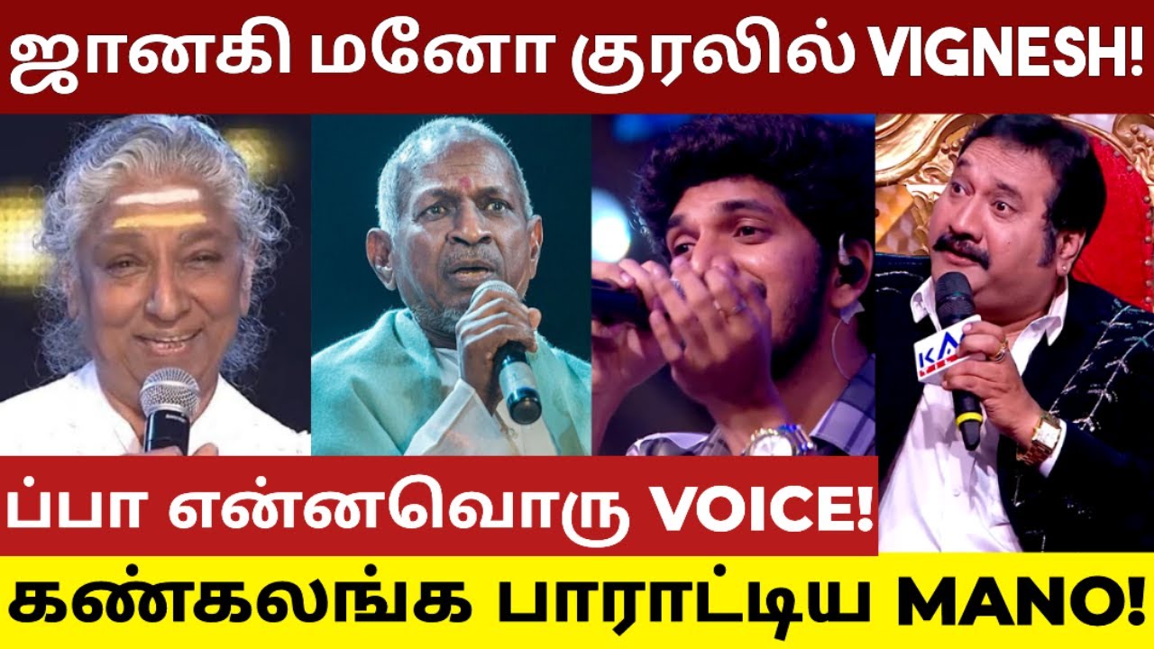 ஜானகி அம்மா மனோ குரலில் பாடி அசத்தி கண்கலங்கவைத்த VIGNESH! கண்கலங்க ...