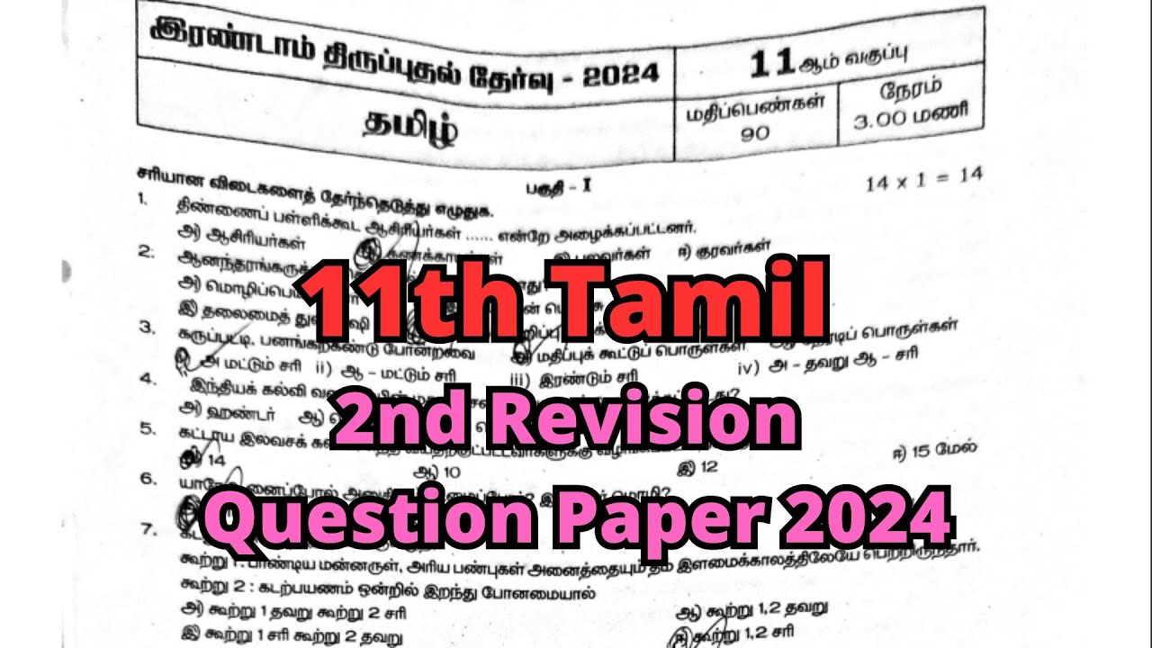 11th Tamil 2nd Revision Question Paper 2024 - YouTube