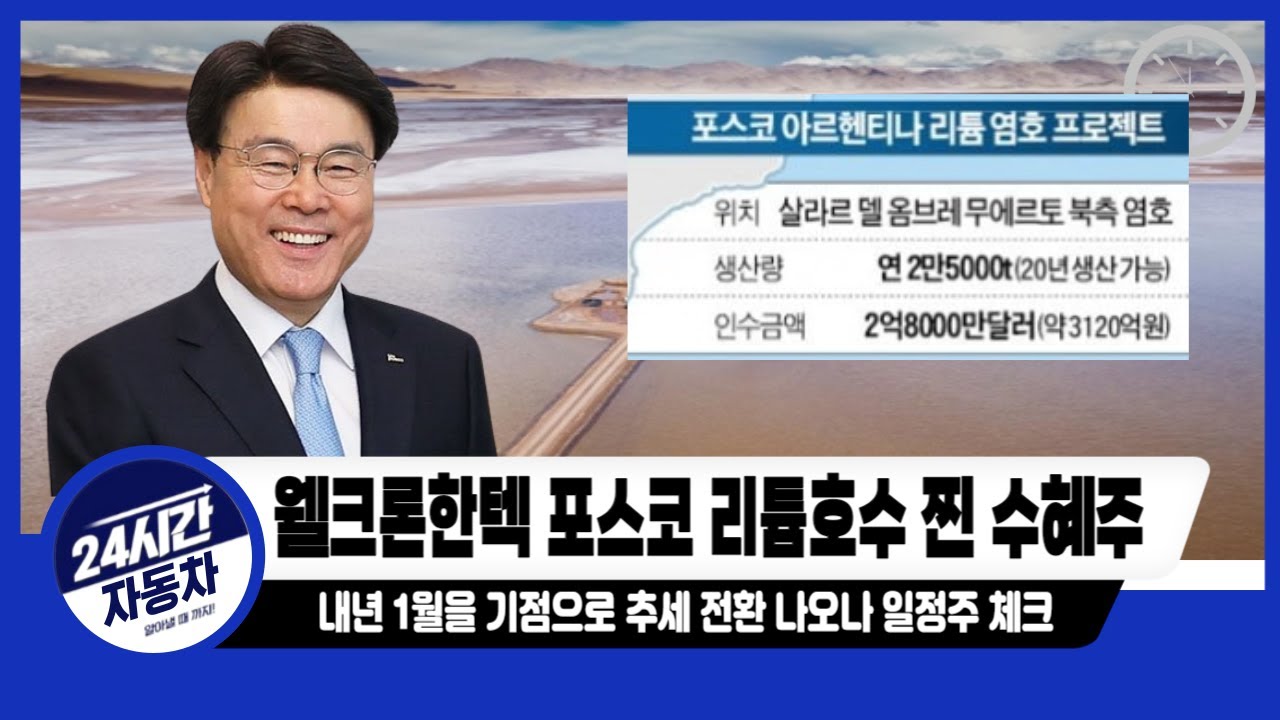 웰크론한텍 포스코 리튬호수 찐 수혜주 | 내년 1월 본격 추세 전환 시작하나 포스코홀딩스 포스코 웰크론한텍 Youtube