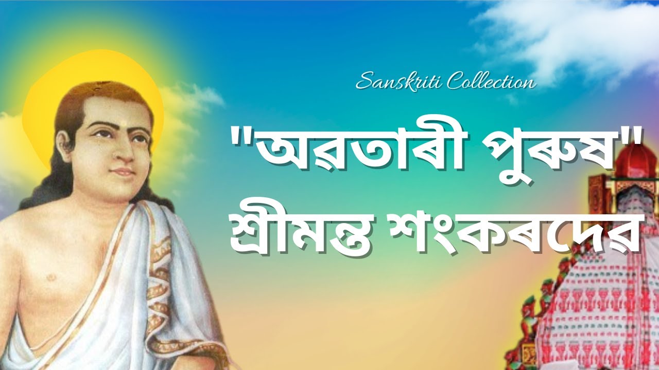 Mahapurush Srimanta Sankardev |"অৱতাৰী পুৰুষ" শ্ৰীমন্ত শংকৰদেৱ ...