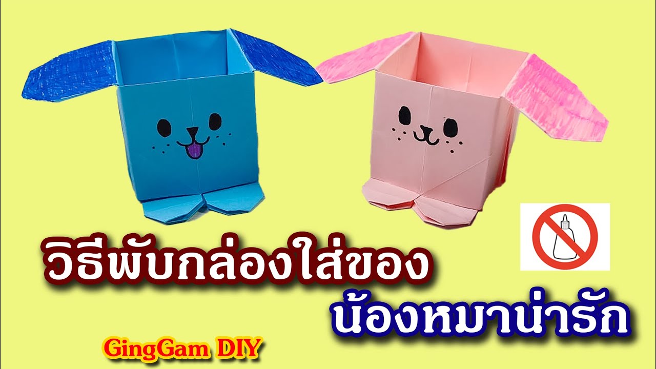 How to make a paper dog box without glue - วิธีทำกล่องใส่ของน้องหมา ...
