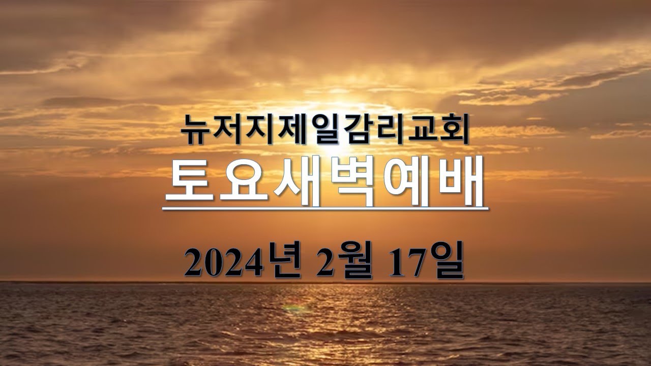 2024년 2월 17일 토요새벽예배 Youtube