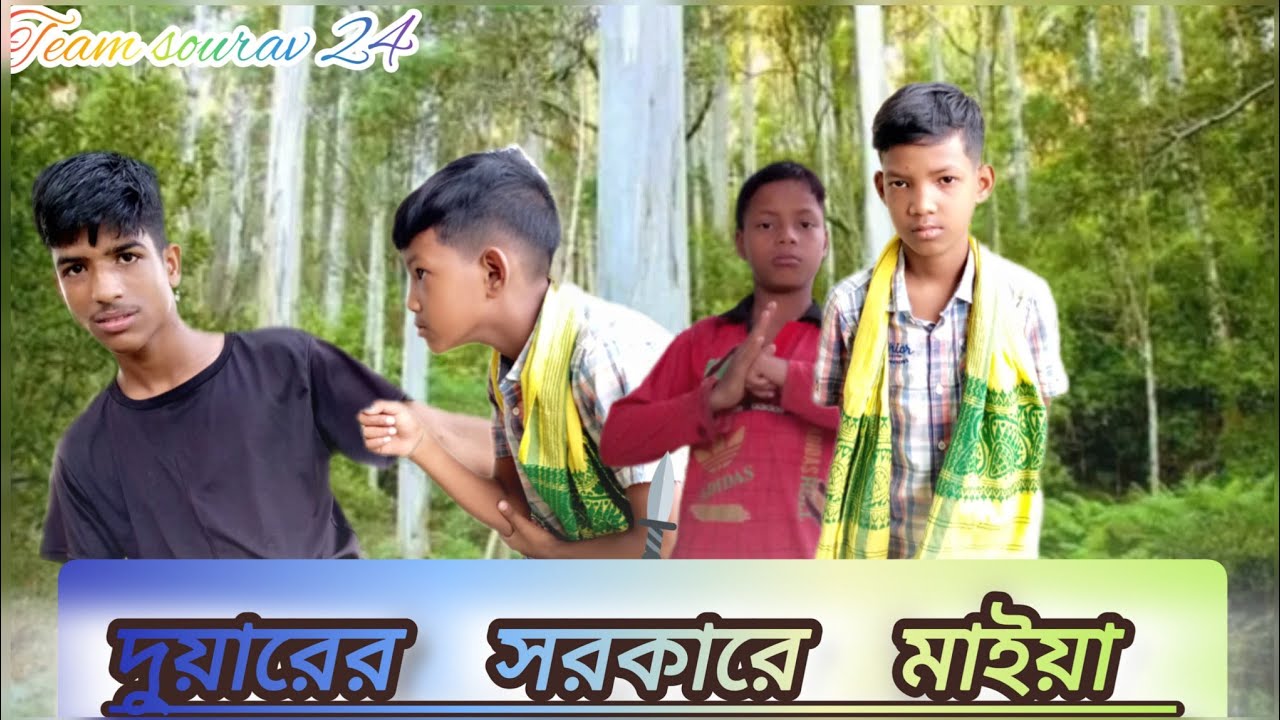 দুয়ারের সরকারে মাইয়া নিয়া ঝামেলা//রাজবংশী কমেডি ভিডিও 🤣🤣🤣 future ...
