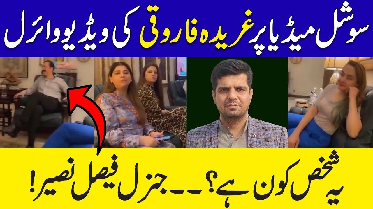 Ghareeda Farooqi Viral Video ? Is this Gen Faisal Naseer - YouTube