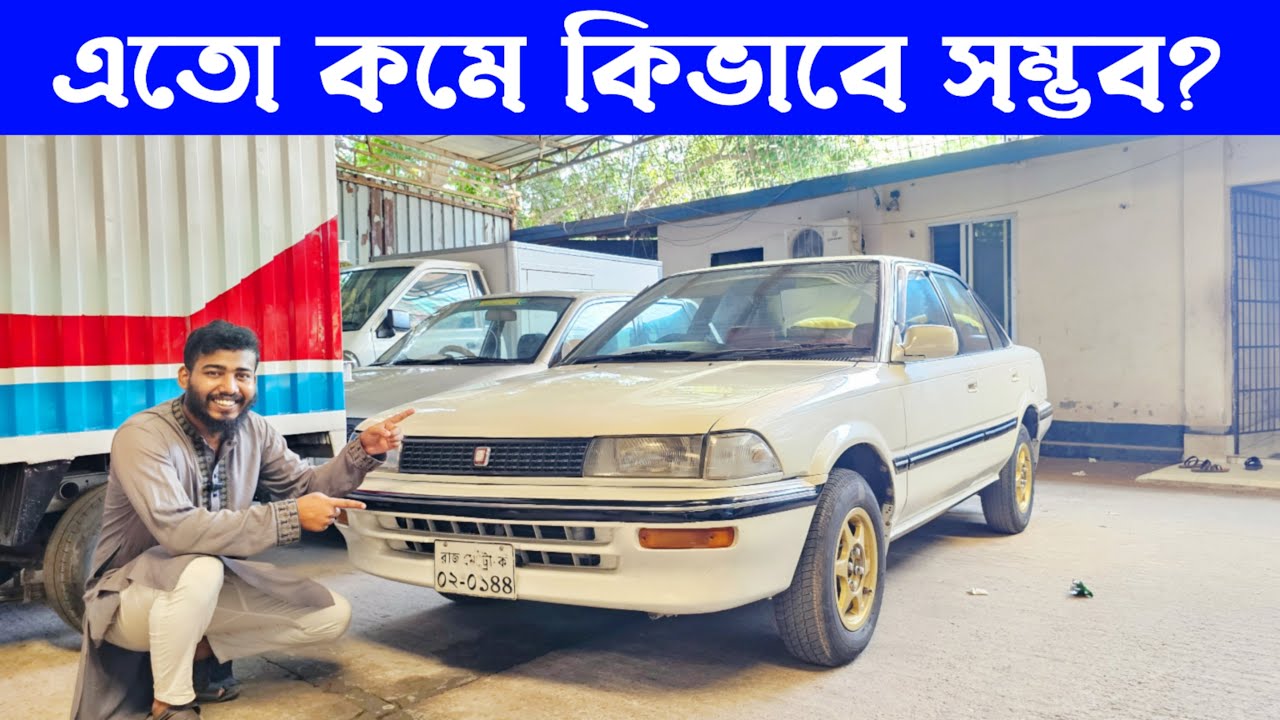 অল্প টাকার ভিতরে অসাধারণ গাড়ি | Second hand car prices in bd | used ...