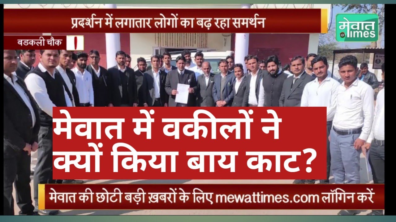 Mewat News : लो अब वकीलों ने कर दिया कोर्ट का ही बायकाट देखिए क्यों ...