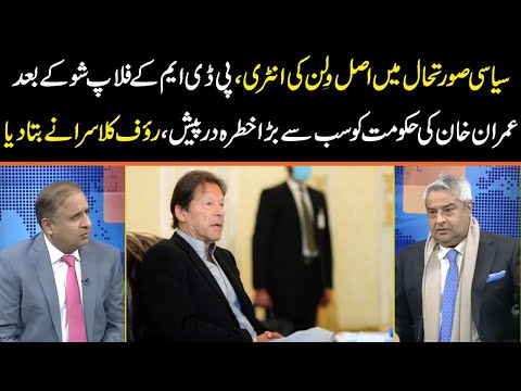 پی ڈی ایم کے فلاپ شو کے بعد عمران خان کی حکومت کو سب سے بڑا خطرہ درپیش، رؤف کلاسرا نے بتا دیا