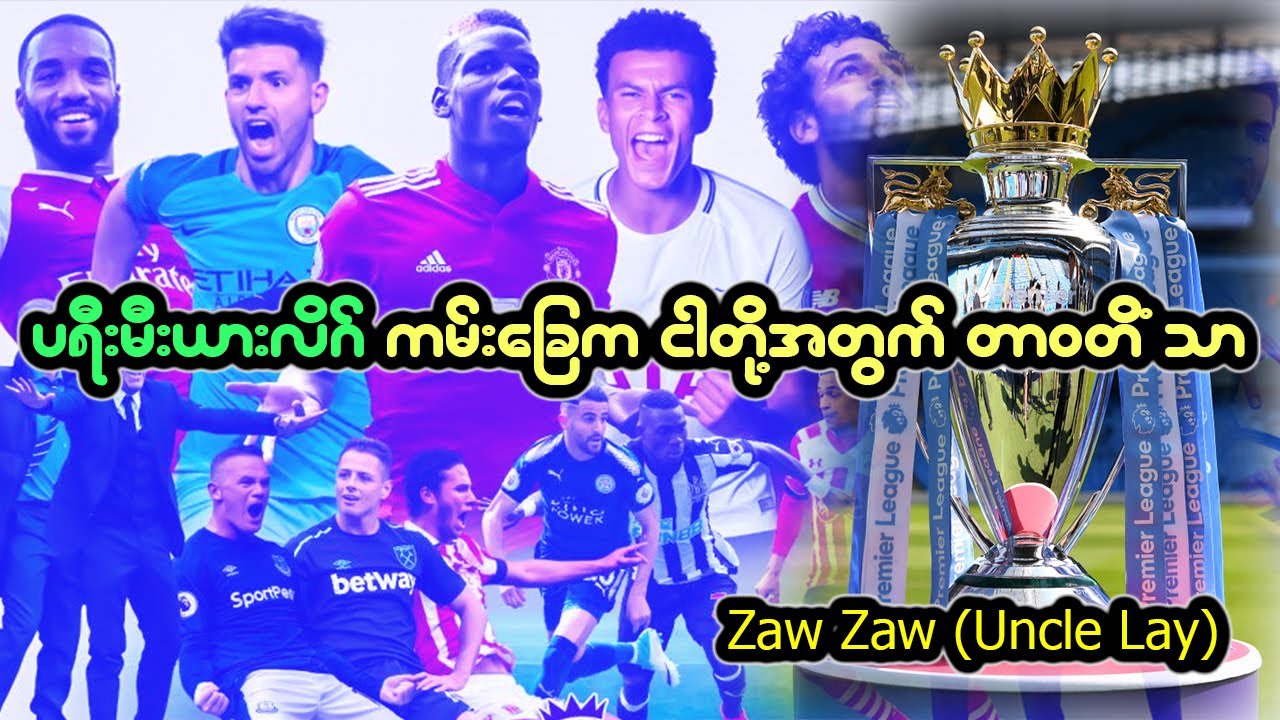 ပရီးမီးယားလိဂ္ကမ္းေျခက ငါတို႔အတြက္တာဝတႎသာ Zaw Zaw( Uncle Lay ) - YouTube