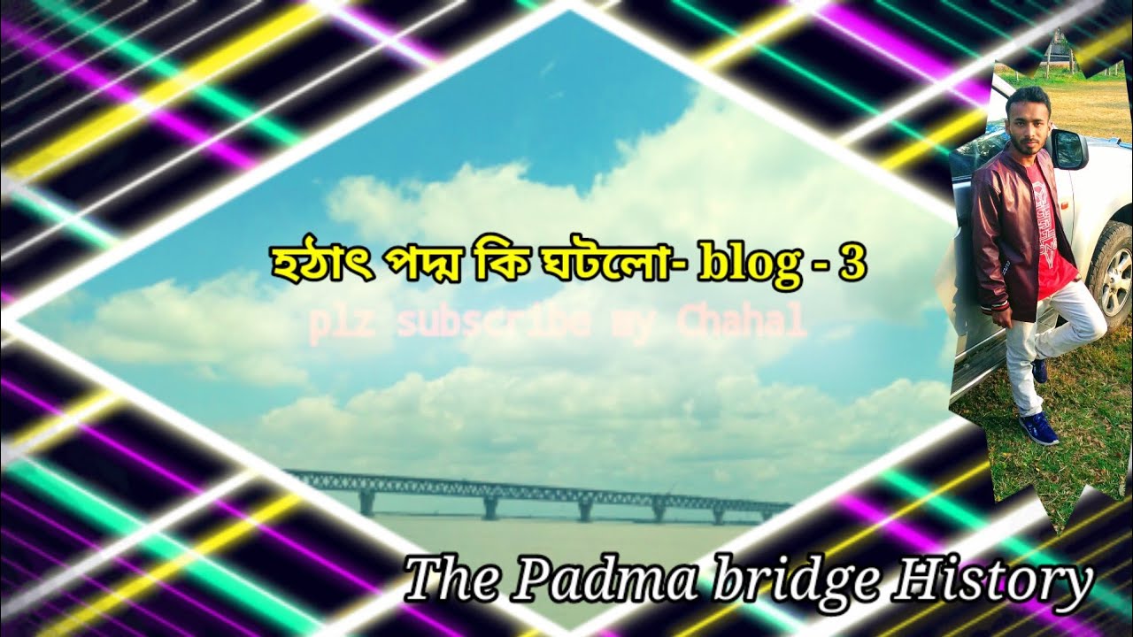 The Padma river -Blog -3( পদ্মাসেতু) best bagerhat entertainment bd - YouTube