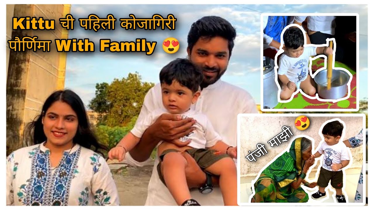 Kittu ची Family सोबत पहिली कोजागिरी पौर्णिमा 😍 | Mazza Masti चा दिवस | Junior Kharat - YouTube