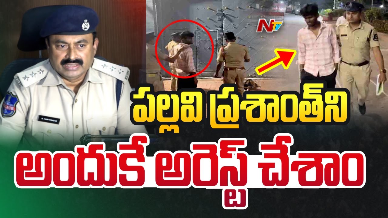 ఆ రోజు రాత్రి పల్లవి ప్రశాంత్⁬కి చెప్పినా వినలేదు : Police About ...
