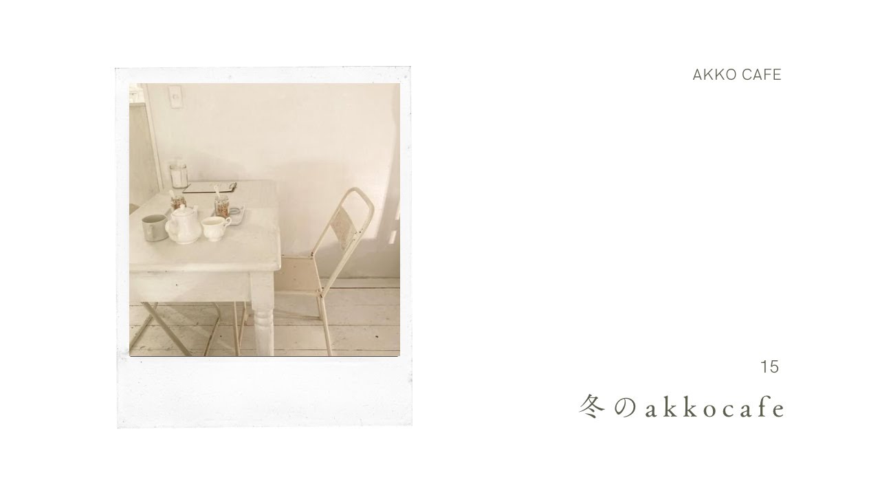 【akko cafe】#15 冬のakko cafe - YouTube