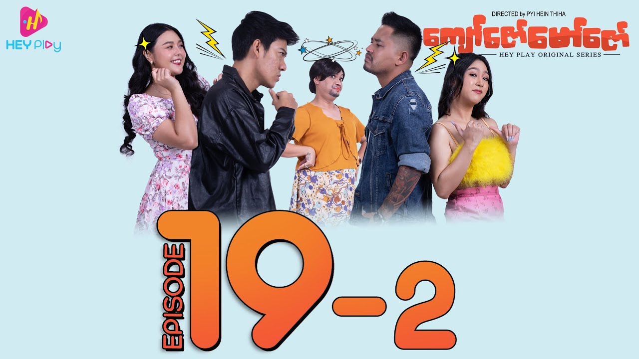 ကျော်ဇော်မော်ဇော် အပိုင်း ၁၉ ၂ Youtube