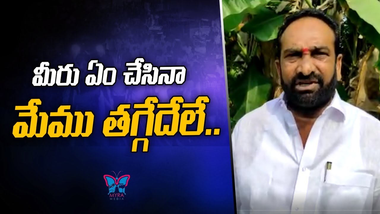 మీరు ఏం చేసినా మేము తగ్గేదేలే.. | TDP Incharge Brahma Reddy About ...