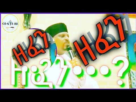 Ethiopian Orthodox Tewahedo Church Sibket “ ዘፈን ” በሊቀ ልሳናት አብርሃም ዲበኩሉ ...