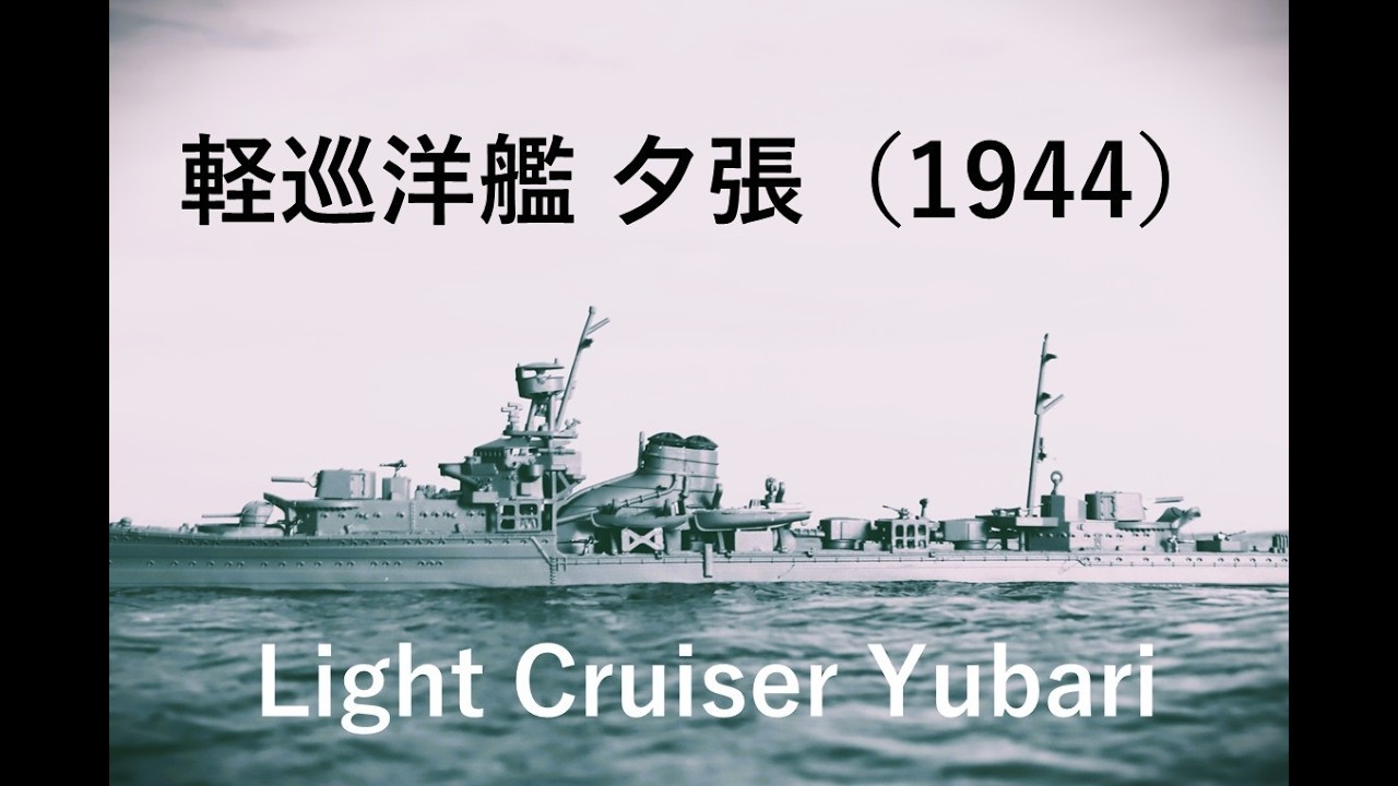 軽巡洋艦 夕張（1944）/ Light Cruiser Yubari 誰でも作れる1/700艦艇模型 - YouTube