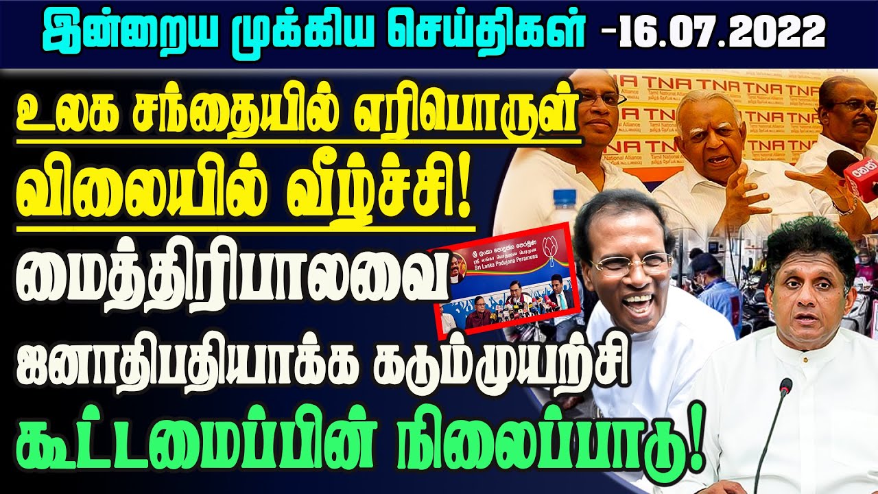 இன்றைய முக்கிய செய்திகள் - 16.07.2022 | Sri Lanka Morning News Today ...