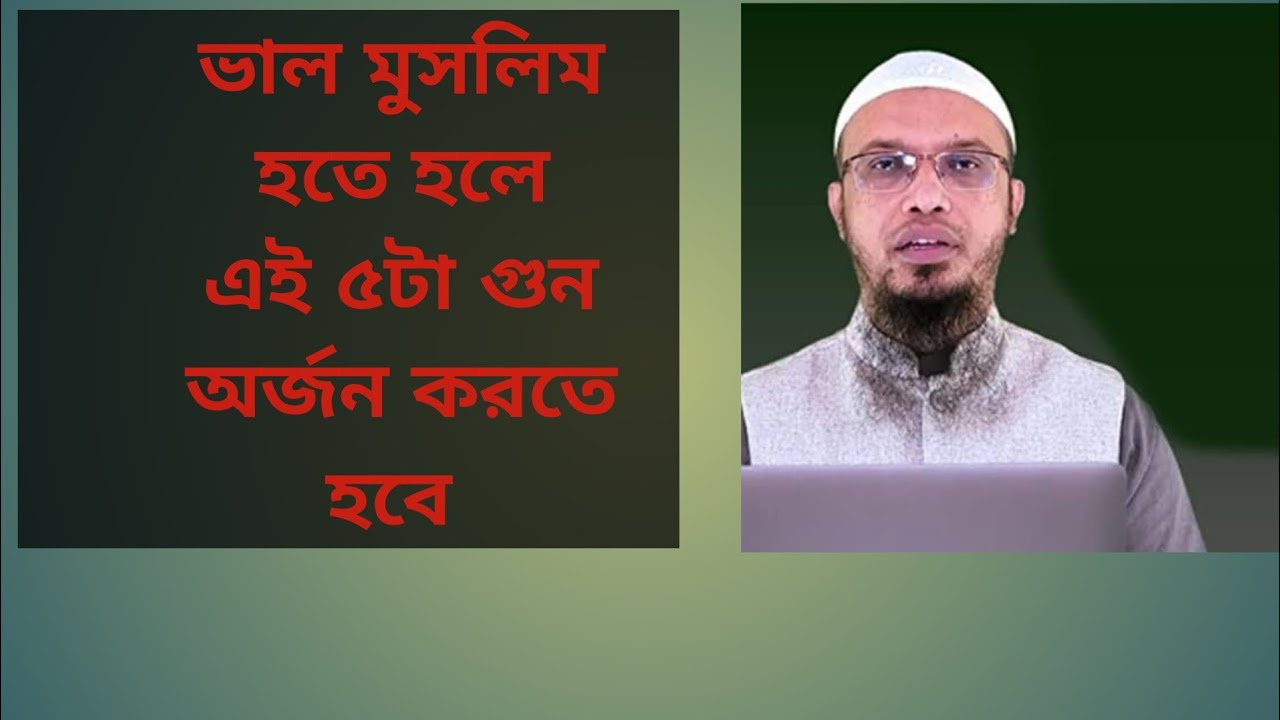 ভালো মুসলমান হতে এই ৫টী গুণ অর্জন করুন Shaykh AhmadUllah - YouTube