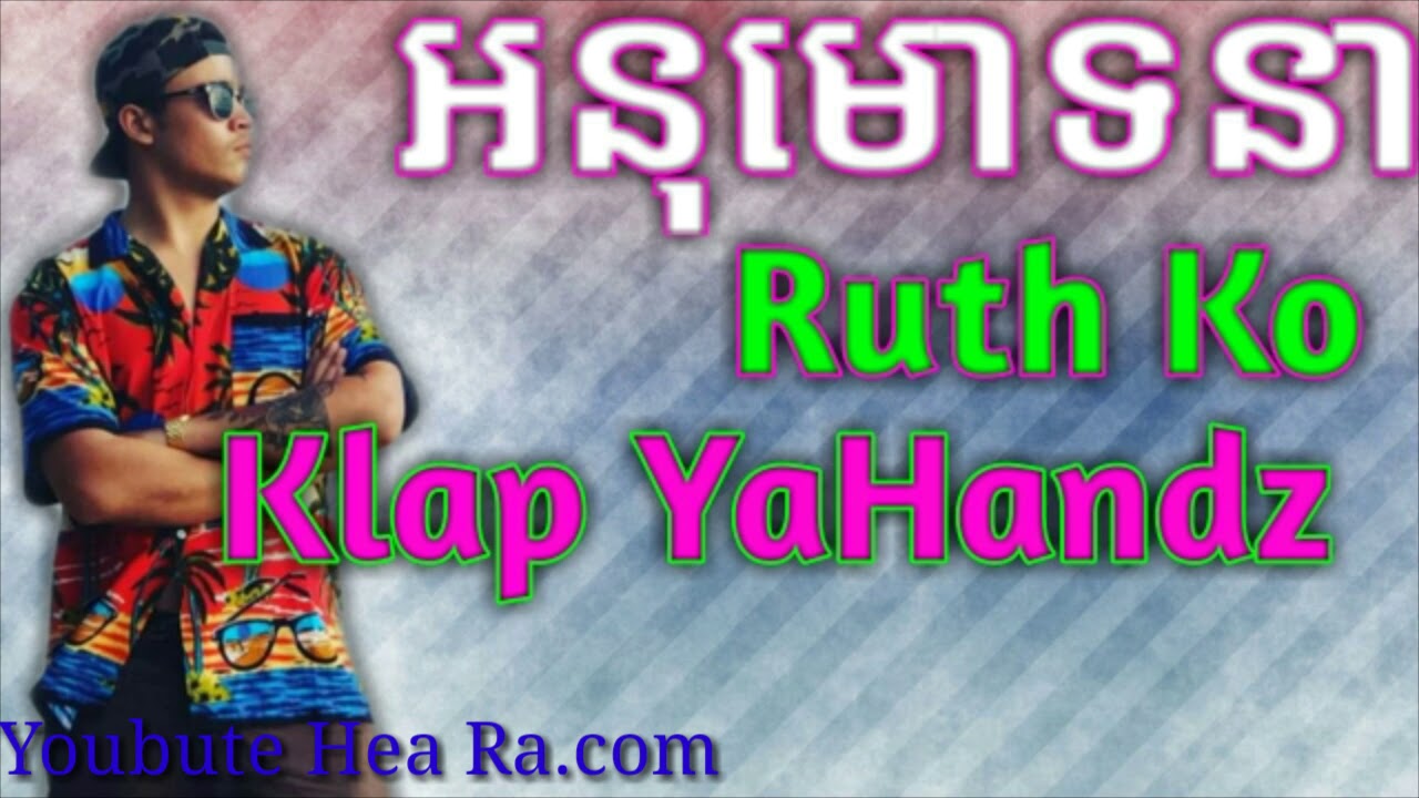 #Ruth_ko #Klap_Yahandz អនុមោទនា Ruth ko[klap YaHandz] - YouTube