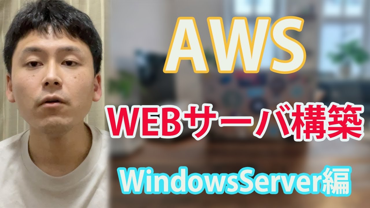 【AWS】EC2構築〜WEBサーバー導入までやってみました！(WindowsServer2019編) - YouTube