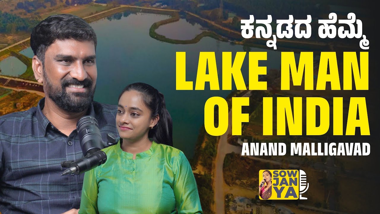 ಕನ್ನಡದ ಹೆಮ್ಮೆ Lake Man of India - Anand Malligavad | RJ Sowjanya - YouTube
