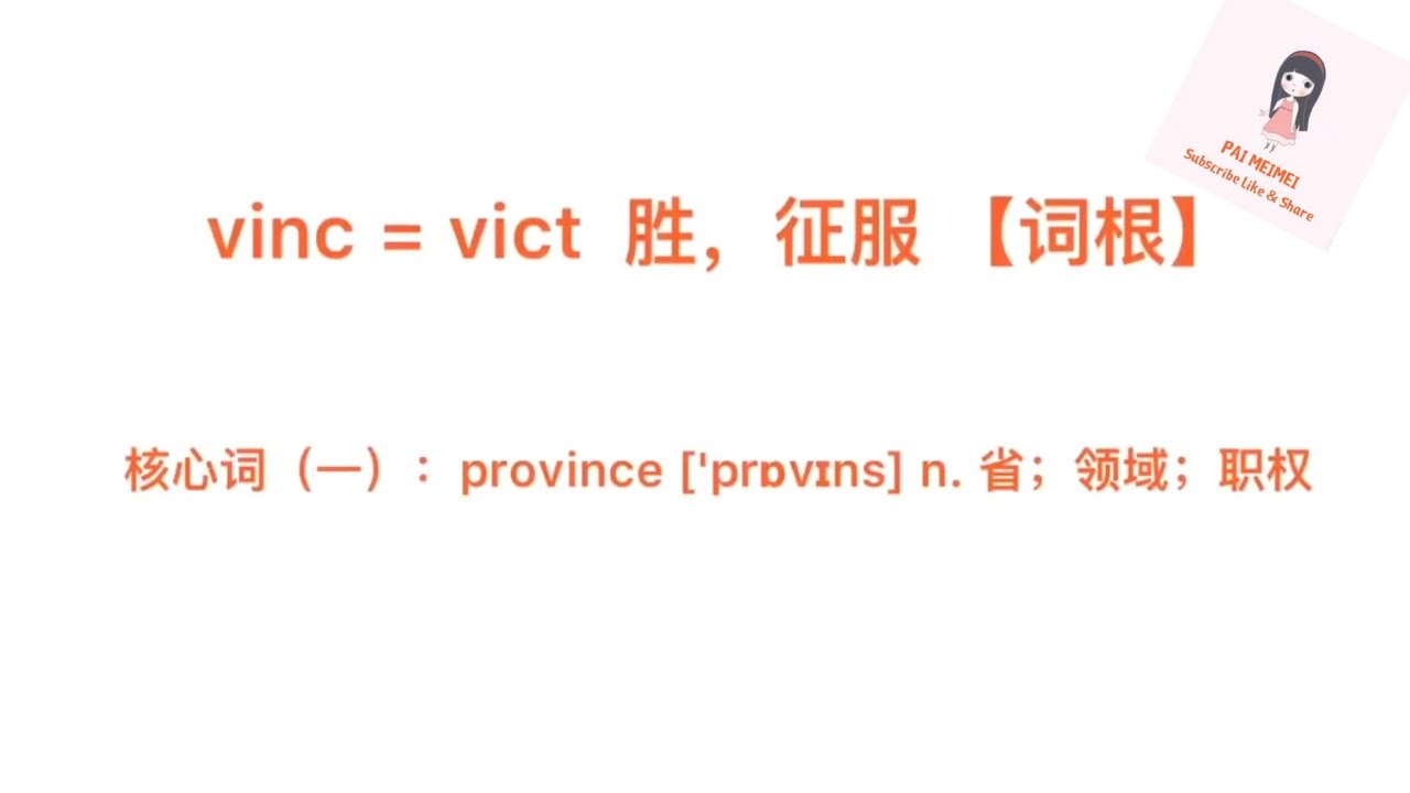 vinc = vict 胜，征服 【词根】（一）核心词汇： province 词根词缀 多情景单词 - YouTube