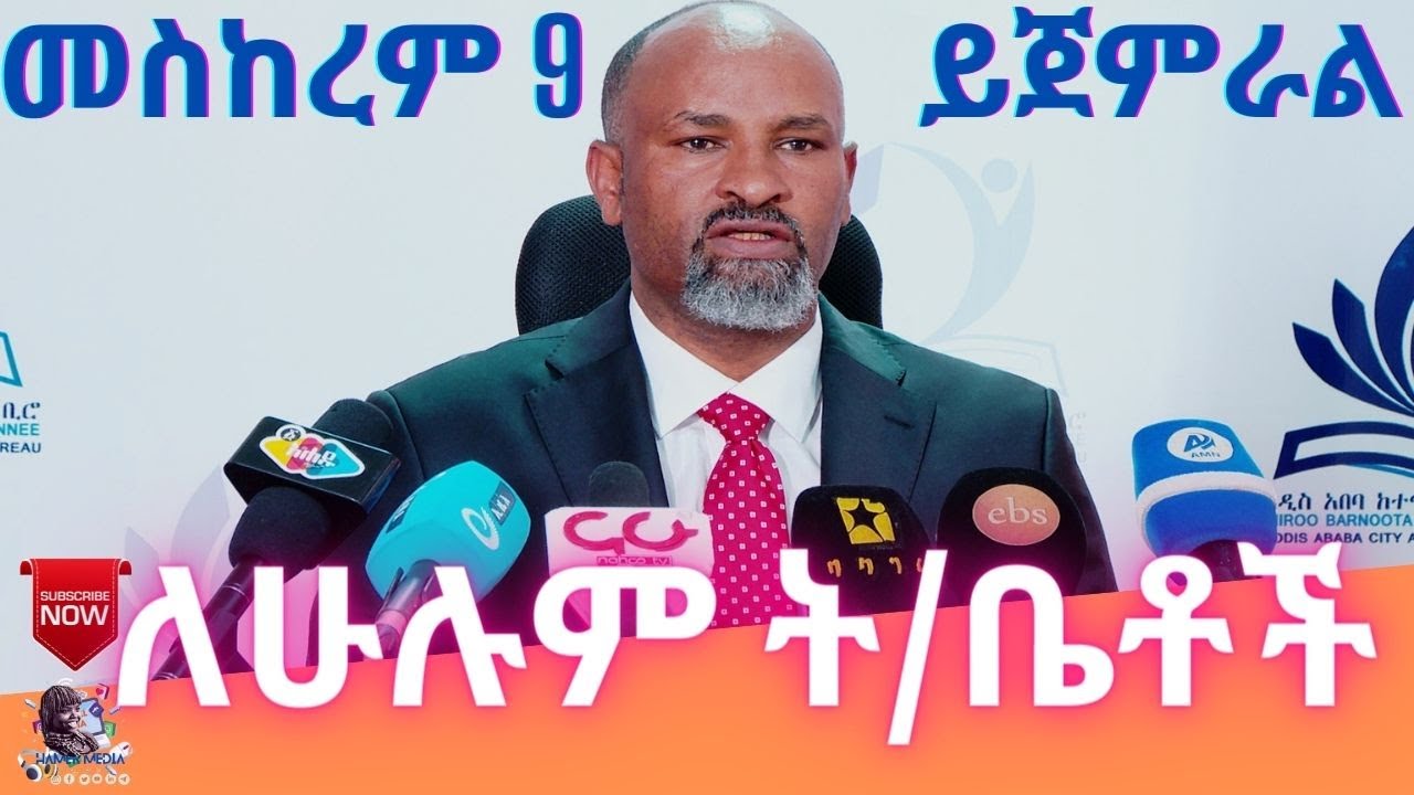 Hamer Media ሐመር ሚዲያ ከ አዲስ አበባ ት ት ቢሮ በወቅታዊ የትምህርት ጉዳይ ላይ የተሰጠ መግለጫ