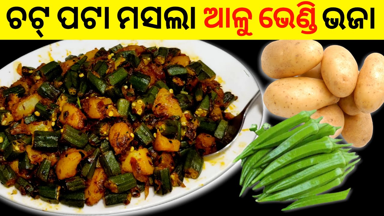 ଏମିତି ବନାନ୍ତୁ ସୁଆଦିଆ ଭେଣ୍ଡି ଆଳୁ ଭଜା odia recipe || Aloo bhendi bhaja ...