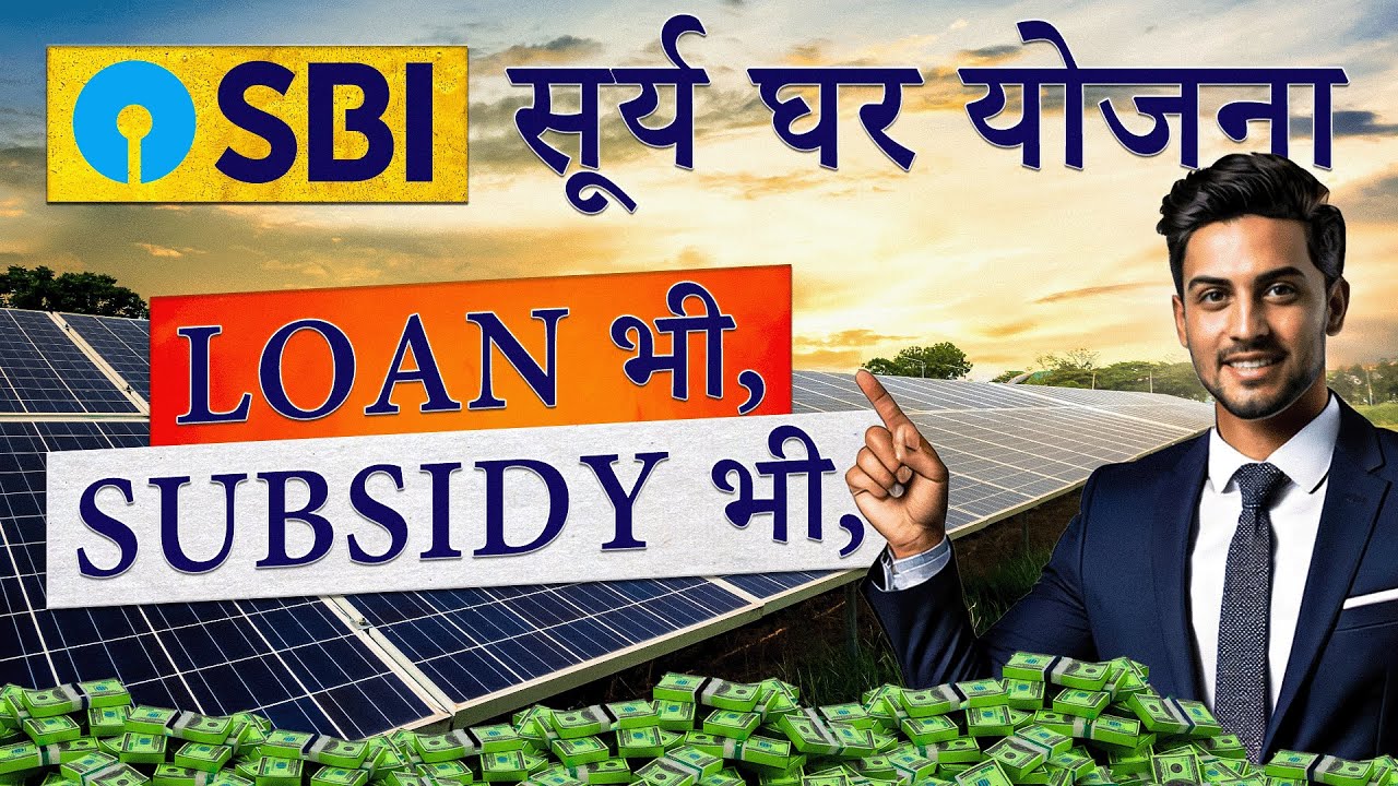SBI Surya Ghar Yojna Loan || Loan for Solar rooftop || PM Surya Ghar ...